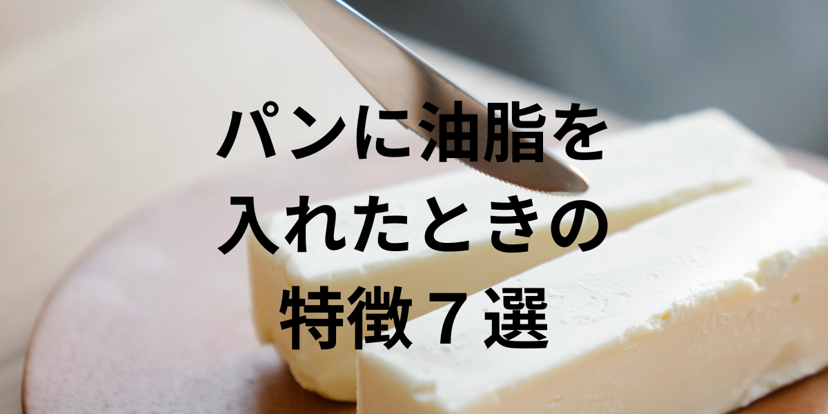 パン生地に油脂を入れると起こること | パン焼きはてな