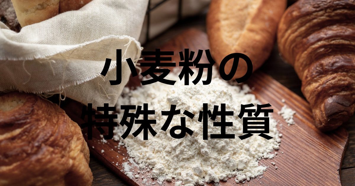 小麦粉のちょっと特殊な性質 | パン焼きはてな